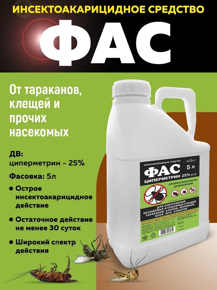 ФАС средство от клещей, тараканов, муравьев, блох, мух и клопов Циперметрин 25% к. э. 5000 мл