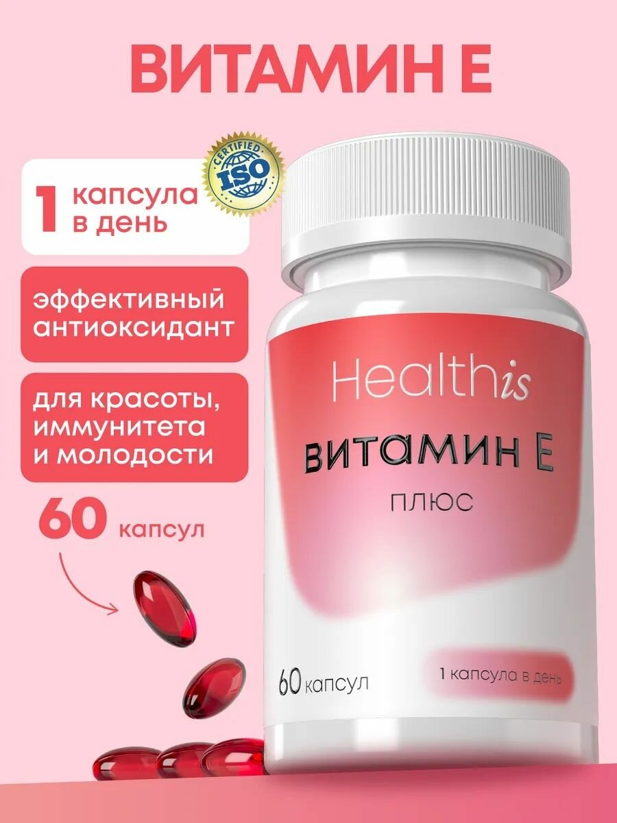 Витамин Е Плюс 90 мг капсулы, Альфа Токоферол для иммунитета