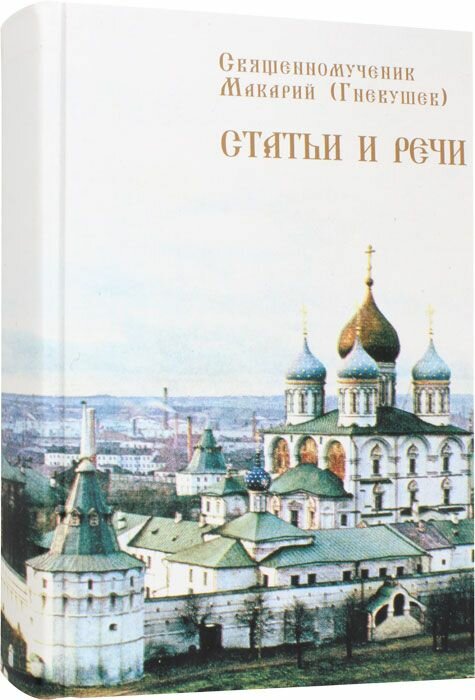 Статьи и речи. Священномученик Макарий (Гневушев). Новоспасский монастырь, Москва