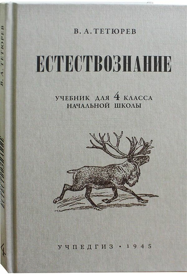 Естествознание. Учебник для 4 класса начальной школы. Сталинский букварь. Переиздание советских учебников