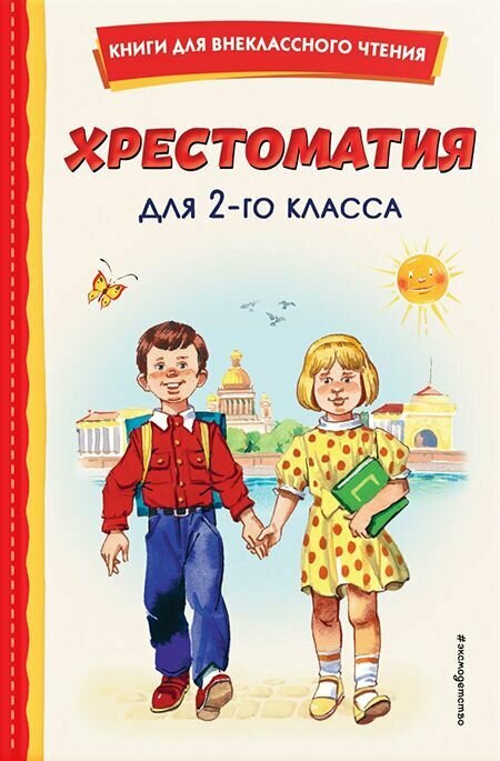 Хрестоматия для 2-го класса (с ил.). Эксмо, Москва