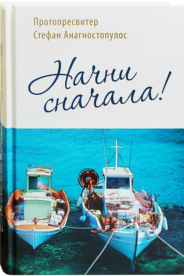 Начни сначала. Стефан Анагностопулос, протопресвитер. Сретенский монастырь, Москва