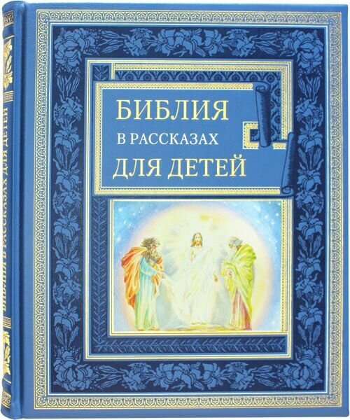 Библия в рассказах для детей, кожаный переплет Алькор. Творческое объединение Алькор