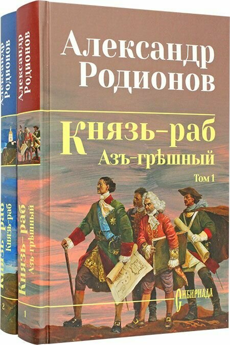 Князь-раб. Роман в 2 частях: Азъ грешный. Князь-раб. Вече, Москва