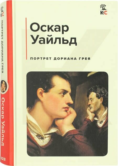 Портрет Дориана Грея. Эксмо, Москва