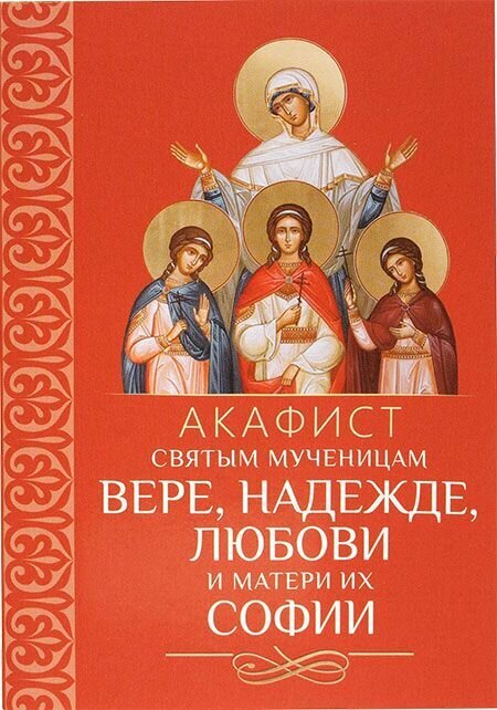 Вере, Надежде, Любови и матери их Софии святым мученицам акафист. Благовест, Москва