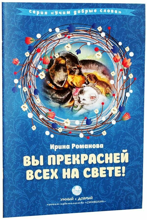 Вы прекрасней всех на свете! Сборник стихов с комментариями. Романова Ирина