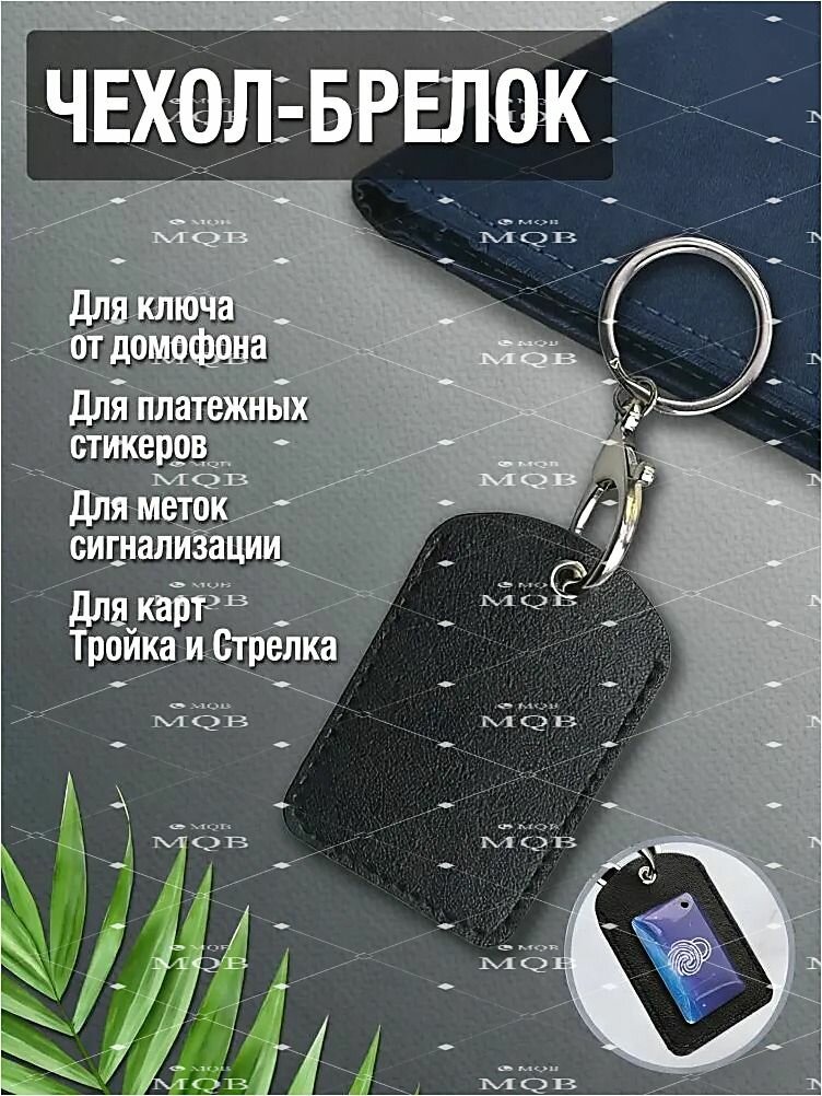 Чехол-брелок для ключа с карабином от домофона ПИК, Дом. ру, Летай, Ростелеком/чехол для платежного стикера/метки сигнализации