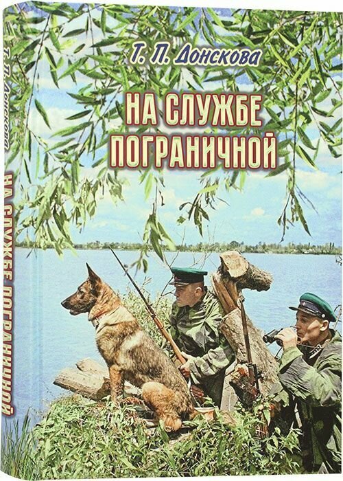 На службе пограничной. Общество памяти игумении Таисии, Санкт-Петербург
