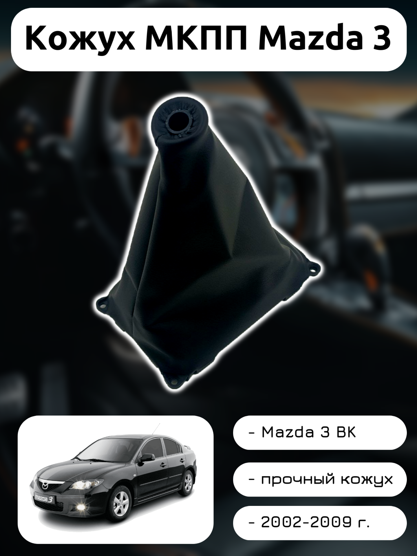 Кожух кпп МКПП (чехол) Mazda 3 bk Мазда 3 бк 2002-2009