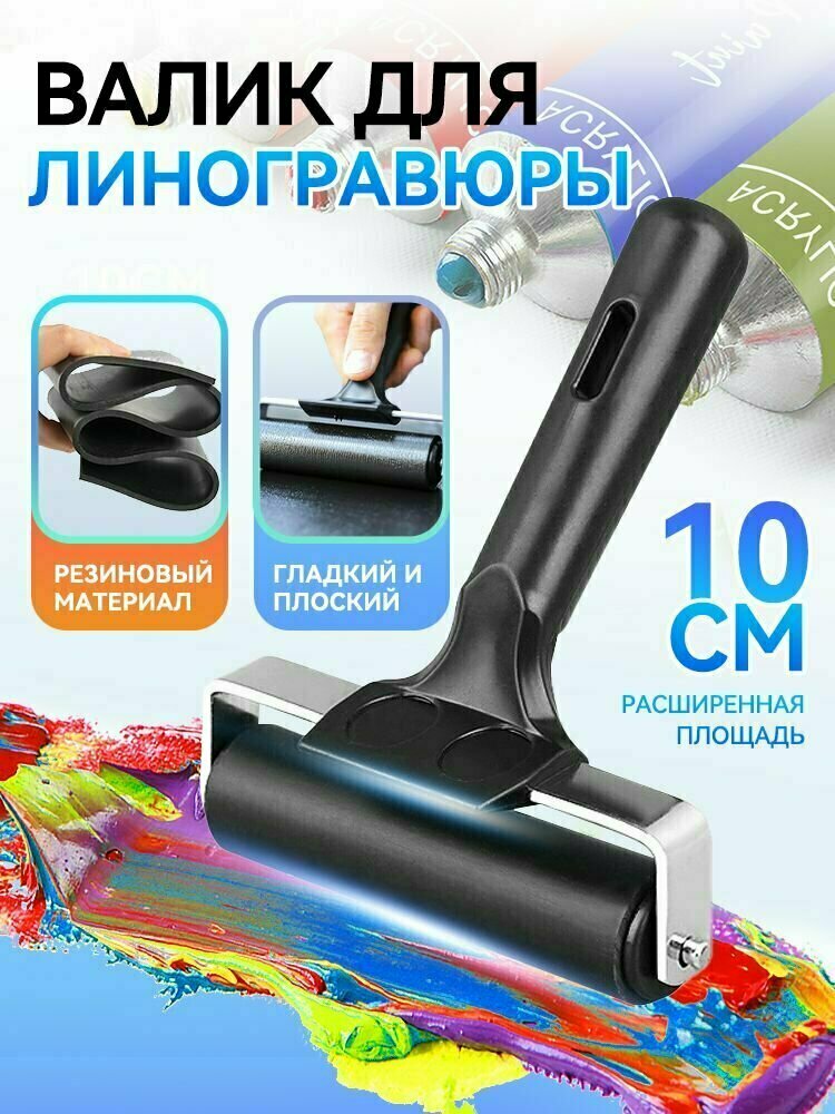 Валик для линогравюры для нанесения чернил, клея 10 см