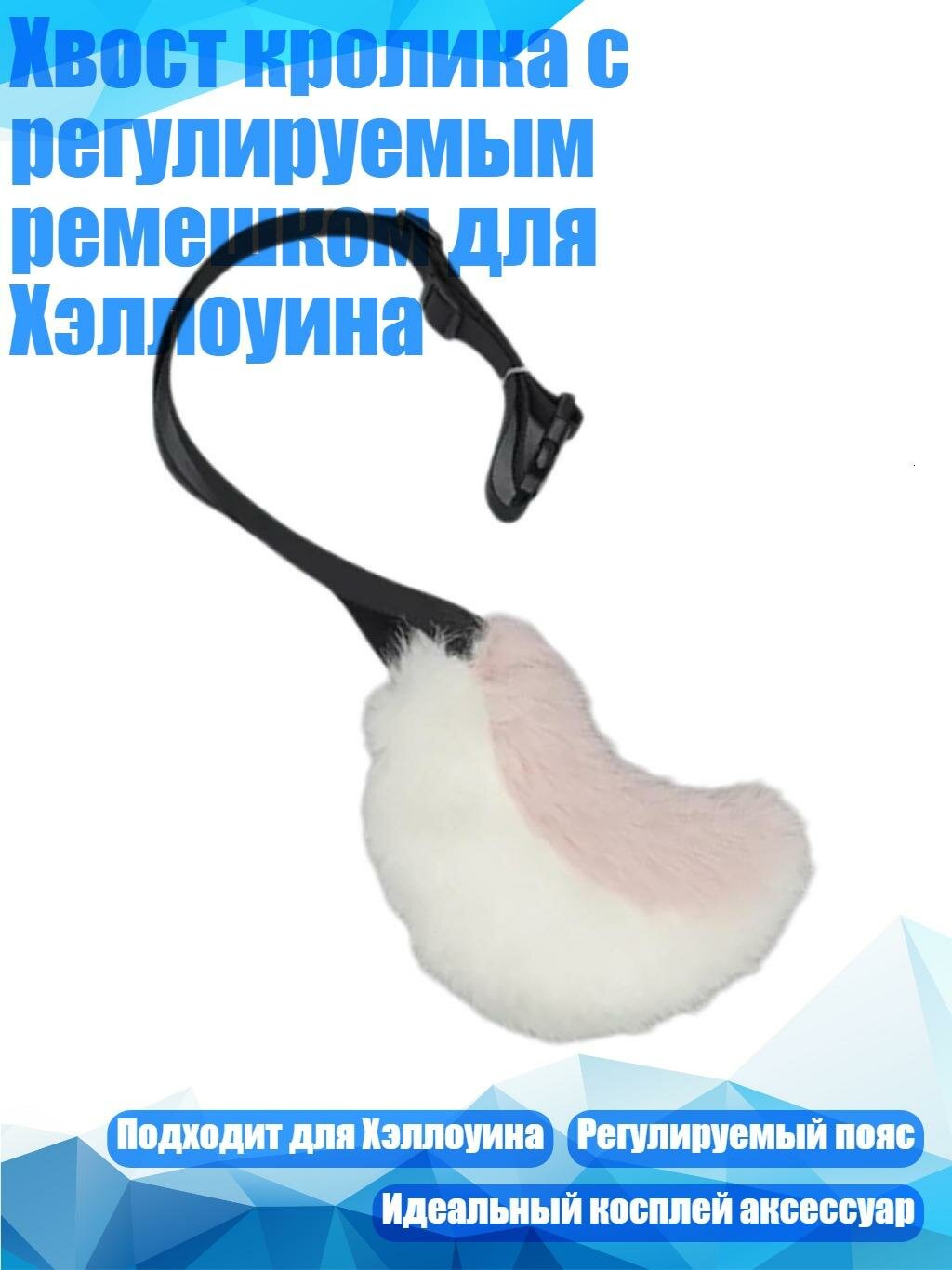 Хвост кролика с регулируемым ремешком для Хэллоуина, Хвост кролика розовый и