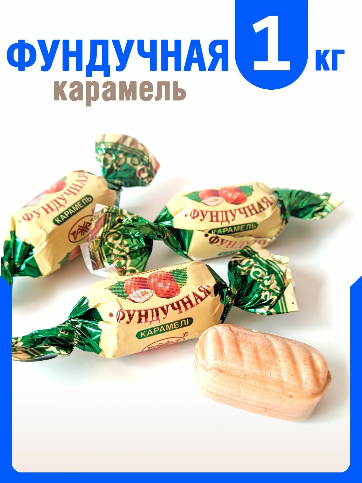 Карамель "Фундучная" 1кг. Рахат