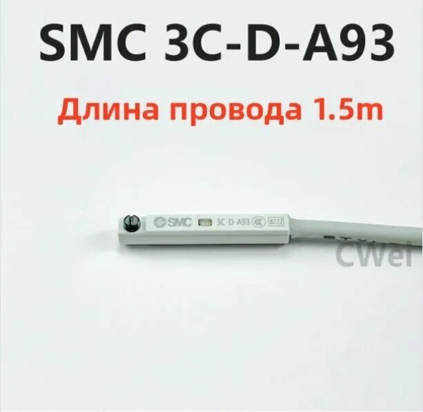 Бесконтактный датчик положения D-A93 магнитный (SMC) герконовый