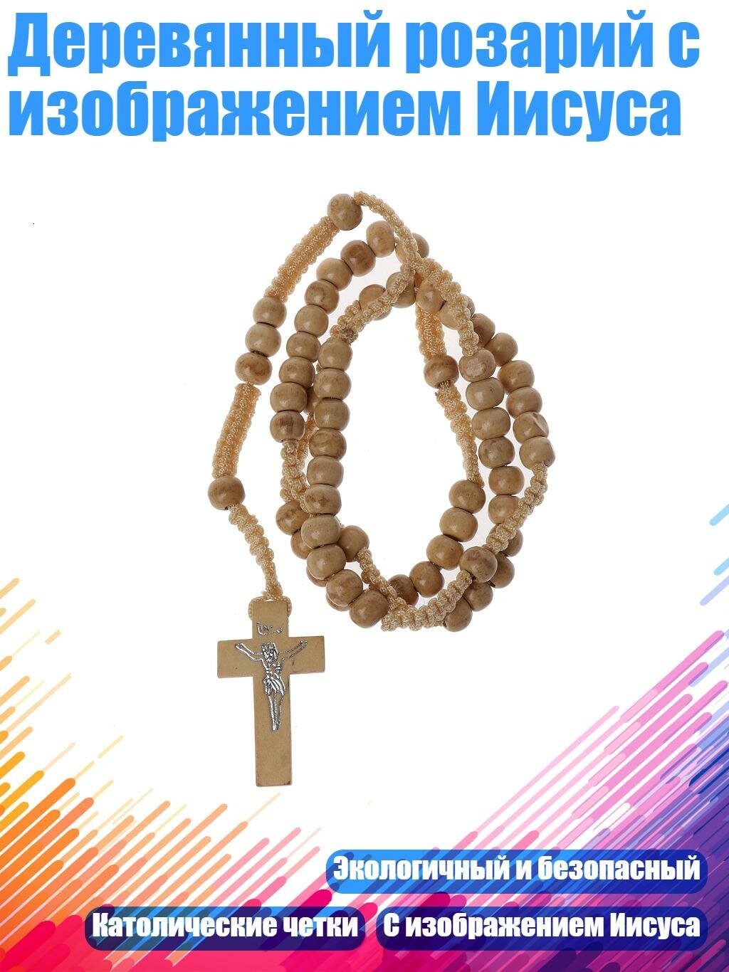 Деревянный розарий с изображением Иисуса, 05 цвет древесины