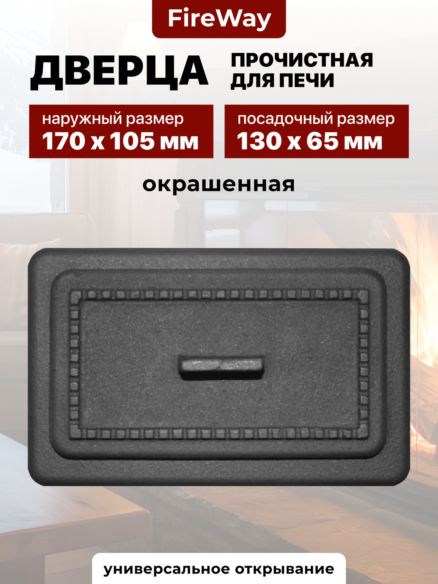 Дверца прочистная чугунная для печи бани и камина P106, 130х65 мм