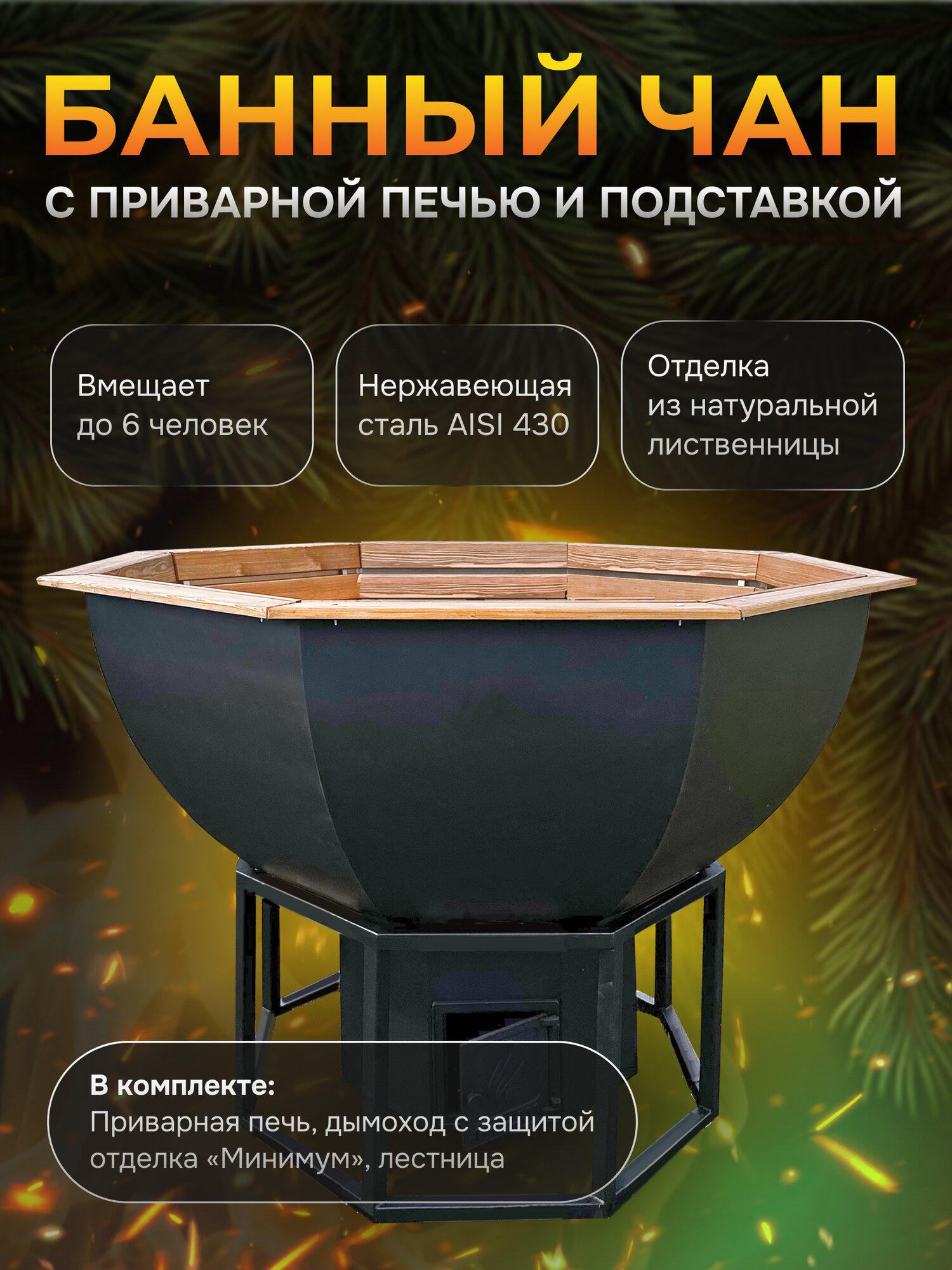 Банный чан 200 см на 6 человек, с деревянной лестницей и приварной печью из нержавеющей стали AISI 430