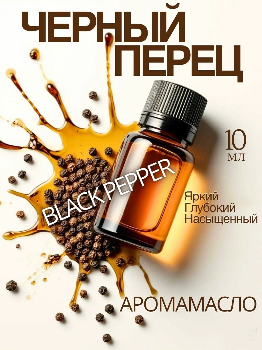 Ароматическое масло Черный перец AROMAKO 10 мл для увлажнителя воздуха, диффузора, ароматизация дома