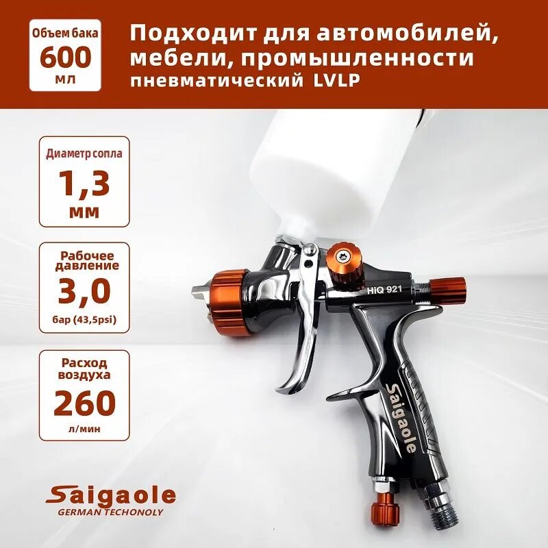 Краскопульт пневматический Saigaole 1.3 LVLP (краскопульт для компрессора), используется для покраски автомобиля, оранжево-серебристый
