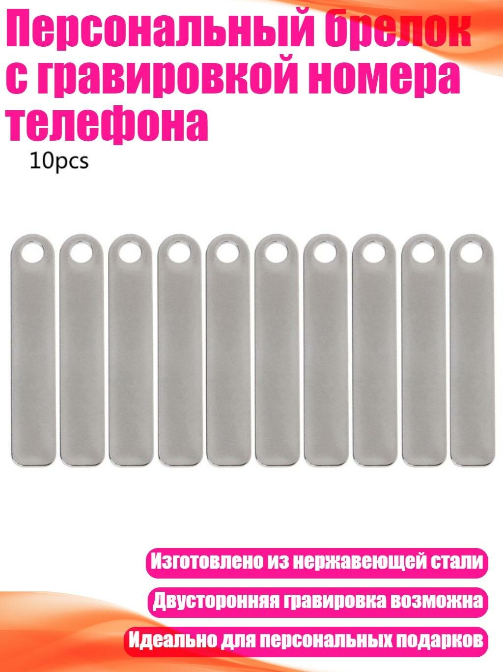 Персональный брелок с гравировкой номера телефона, Белый