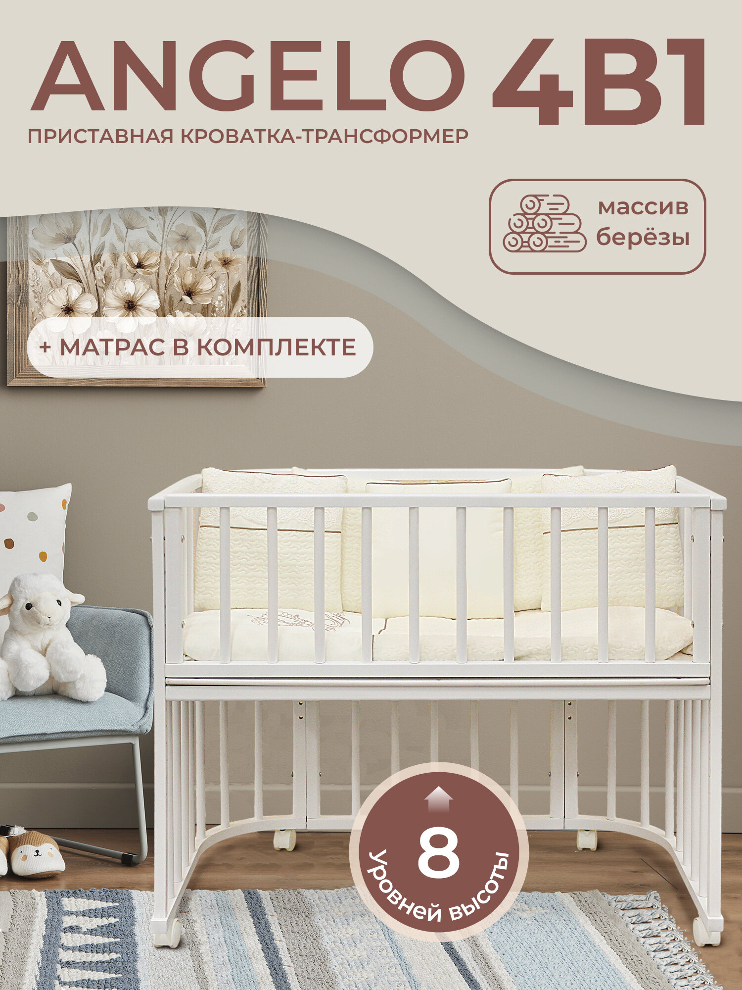 Приставная кроватка-трансформер 4 в 1 Sweet Baby с матрасом Angelo белая