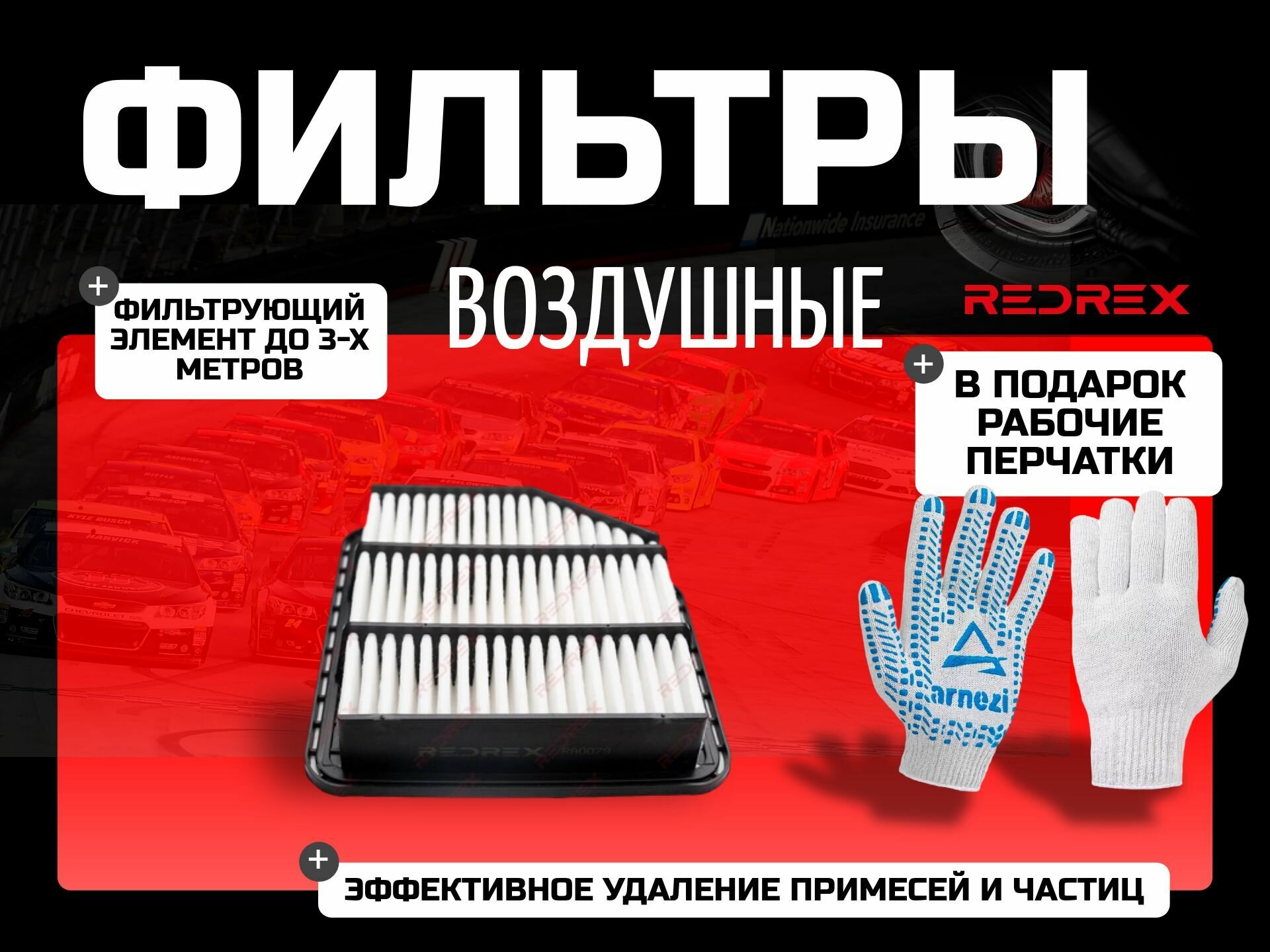 LEXUS GS430, IS250 05- Воздушный фильтр. REDREX арт. RA0079