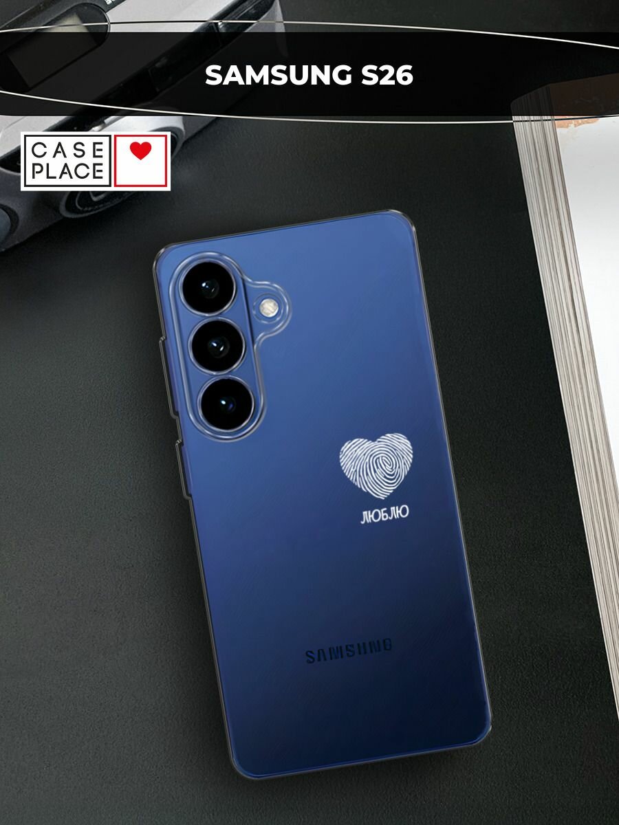 Чехол на Samsung Galaxy S26 / Самсунг Галакси S26 с принтом Отпечаток сердца белый, прозрачный