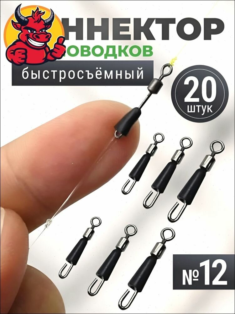 Быстросъёмный коннектор для поводков №12 (13 мм, 8 кг, 20 шт) фидерный, карповый. Монтаж для ловли карпа
