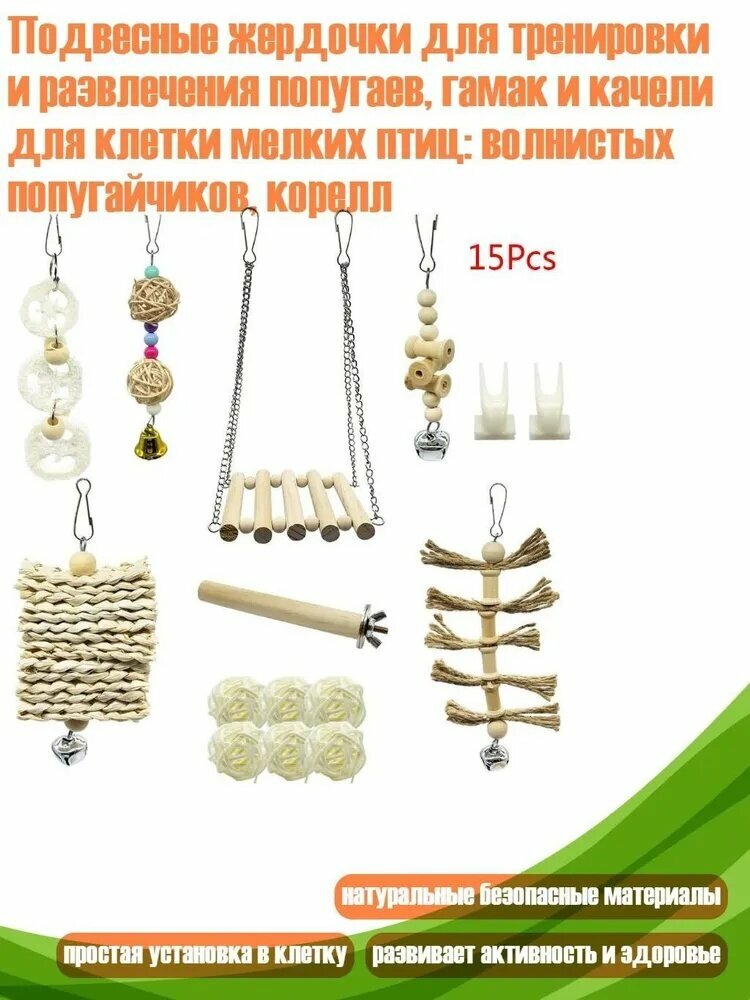 Подвесные жердочки для тренировки и развлечения попугаев, гамак и качели для клетки мелких птиц: волнистых попугайчиков, корелл