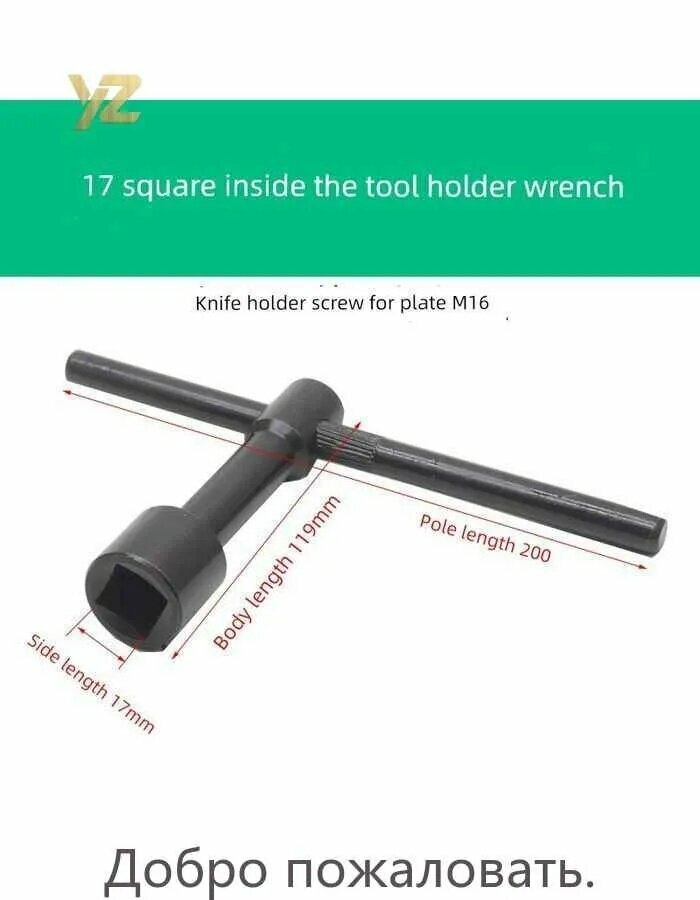 Ключ для токарного станка, внутренний квадрат, 17 мм