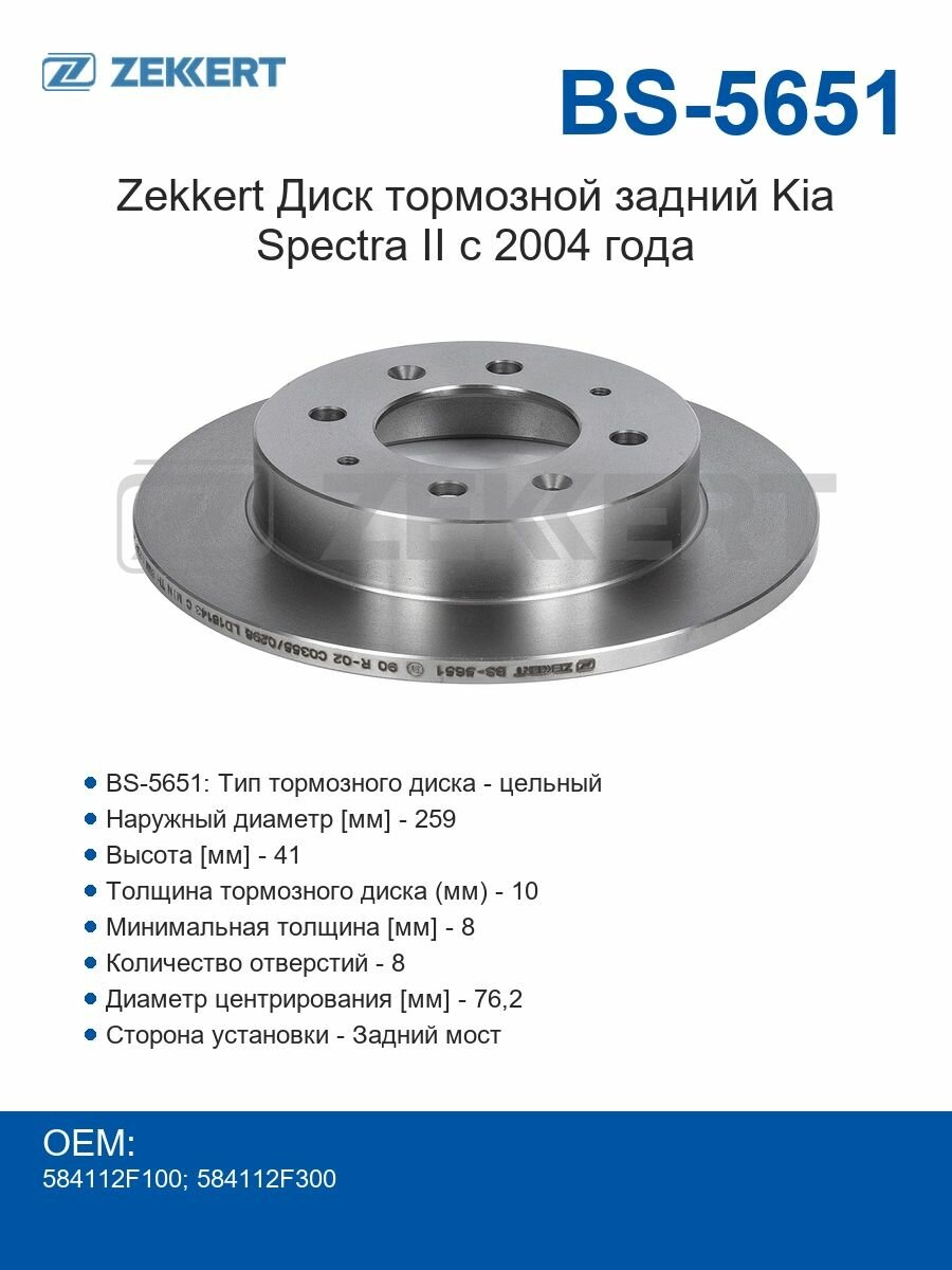 Zekkert Диски тормозные задний Kia Spectra II с 2004 года