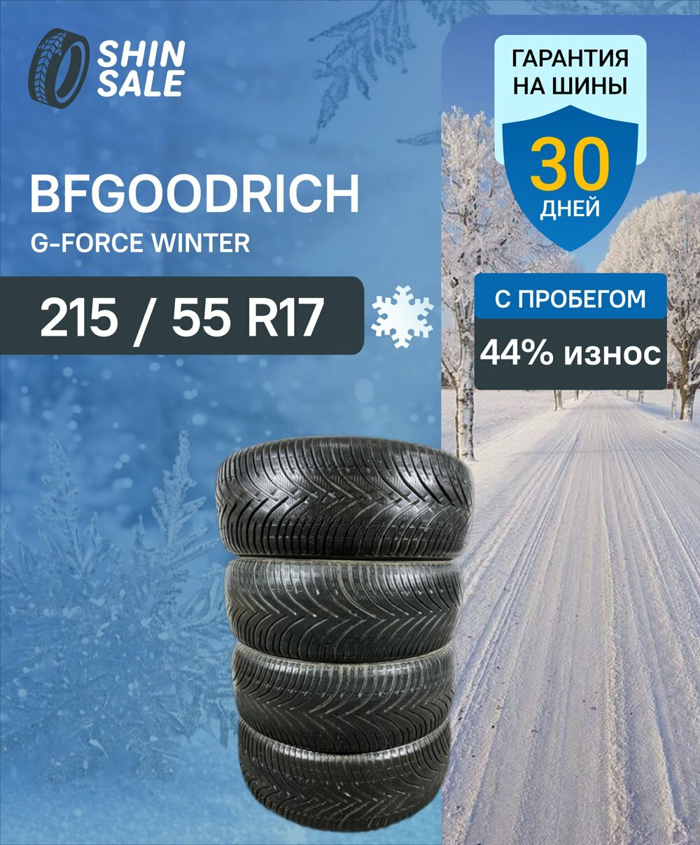 Зимние БУ шины нешипованные BFGoodrich G-Force Winter 215/55 R17 30.0% износ T0164075