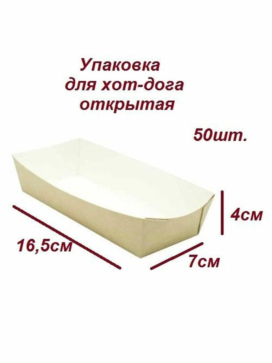 Упаковка для хот-дога открытая, 165*70*40мм, цвет крафт, 50 шт.