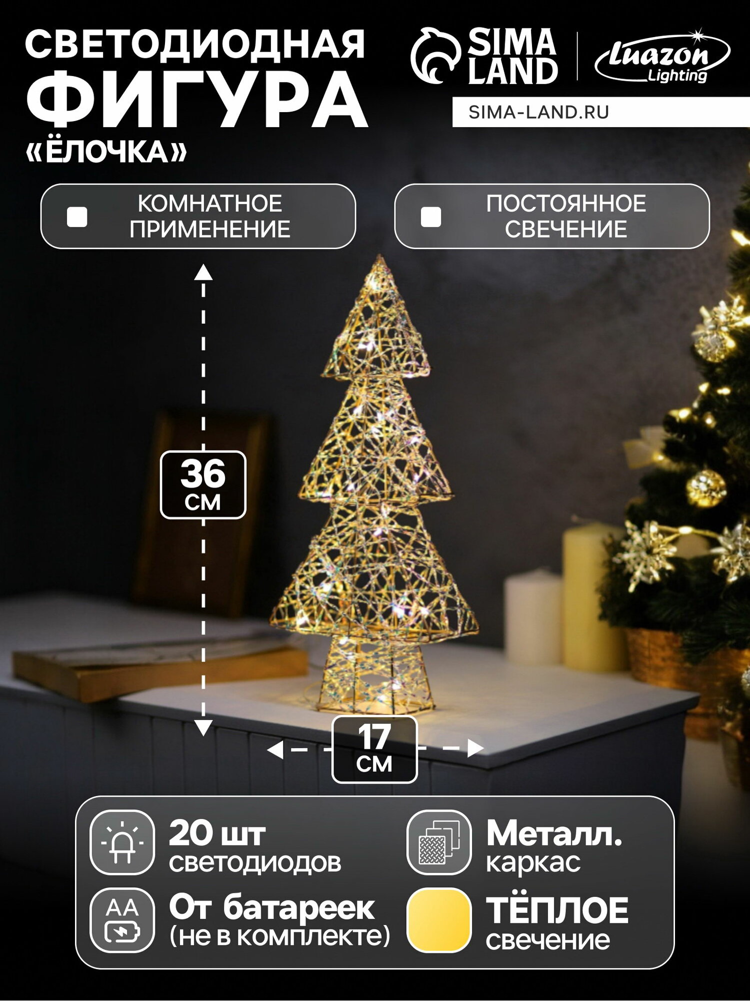 Светодиодная фигура "Ёлочка" 36x17x6 см, 20 LED, от батареек ААx2, свечение тёплое белое