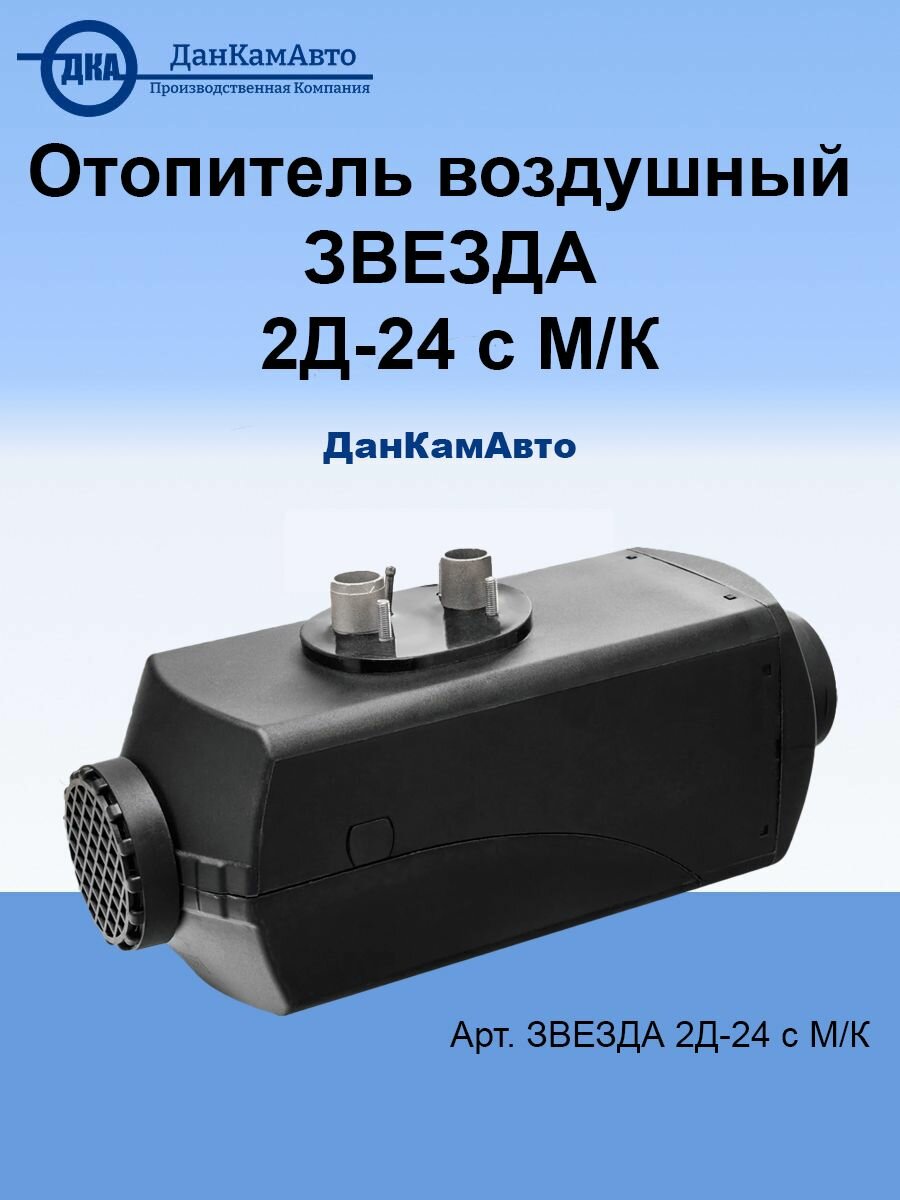 Отопитель воздушный звезда 2Д-24 с М/К (Тепловые Системы)