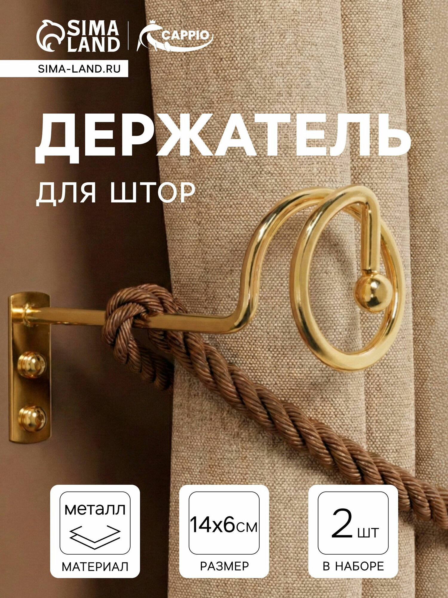 Крючок - держатель для штор на стену KS044, металлический, цвет золото, 2 шт.