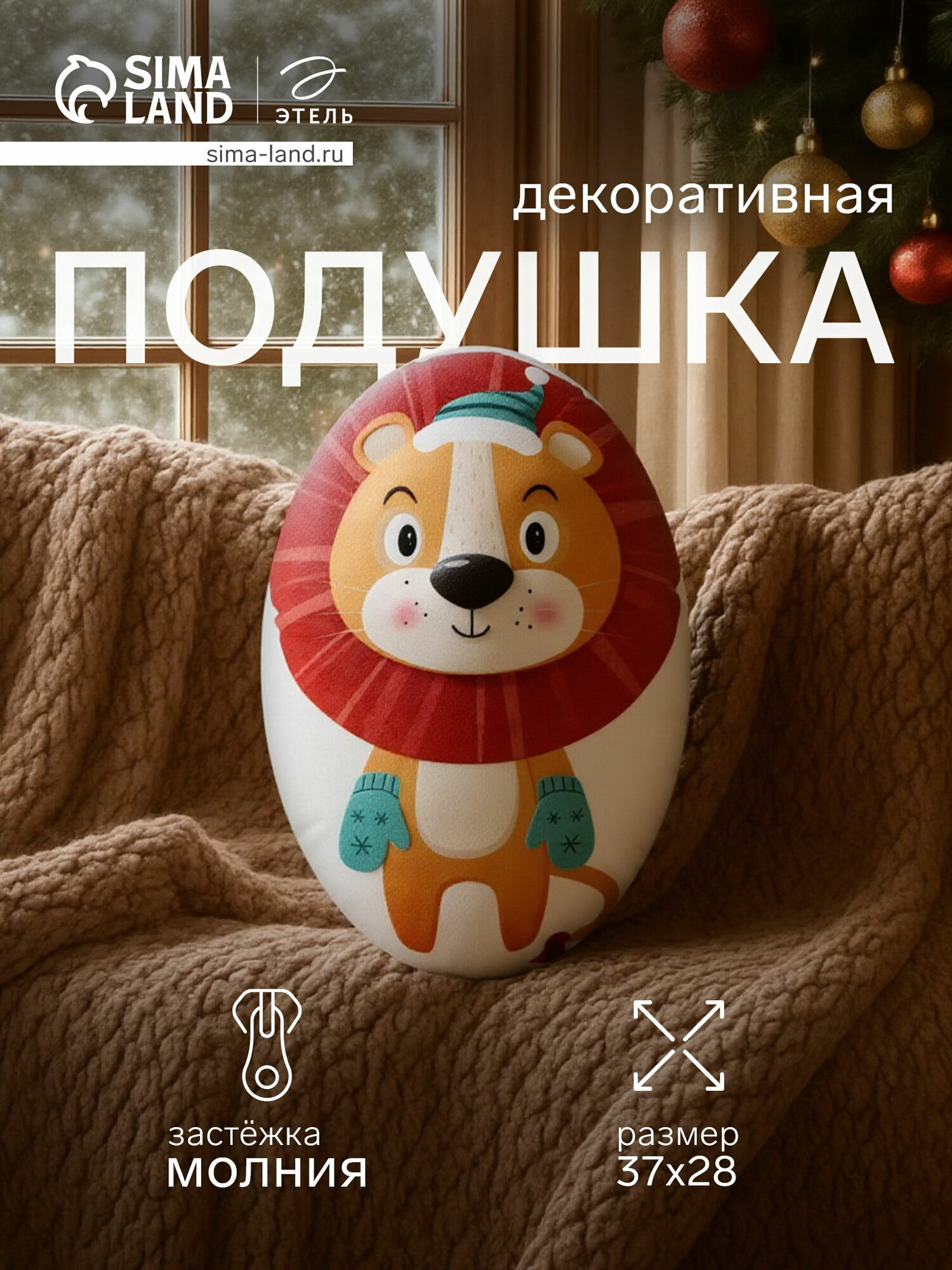 Подушка декоративная новогодняя "Этель. Лев", 28x37 см, тематика: детская