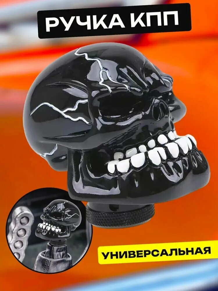 Ручка КПП универсальная в виде черепа для тюнинга автомобиля для всех моделей