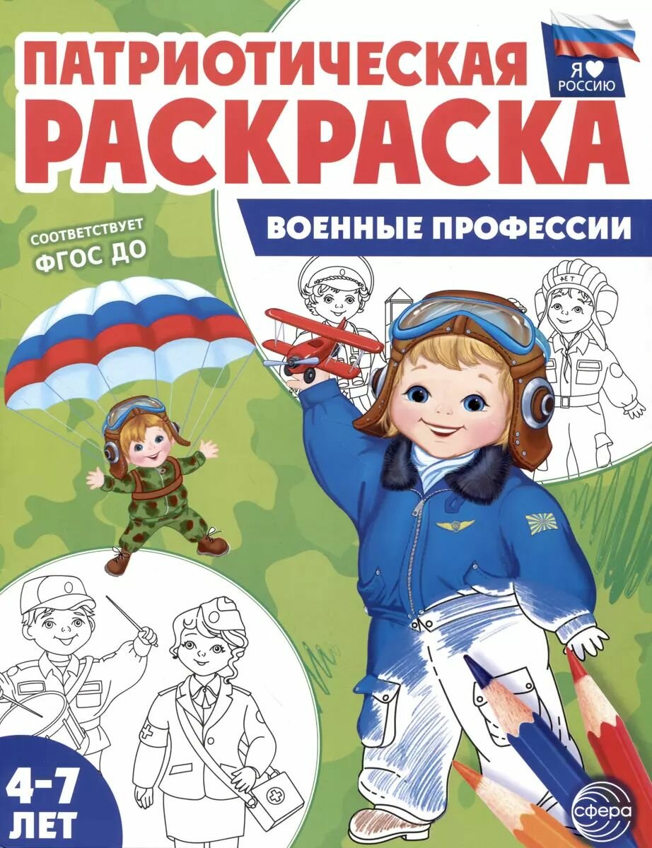 Обучающая раскраска Сфера Я люблю Россию. Военные профессии. 4-7 лет. Патриотическая. 2023 год, М. И. Цветаева