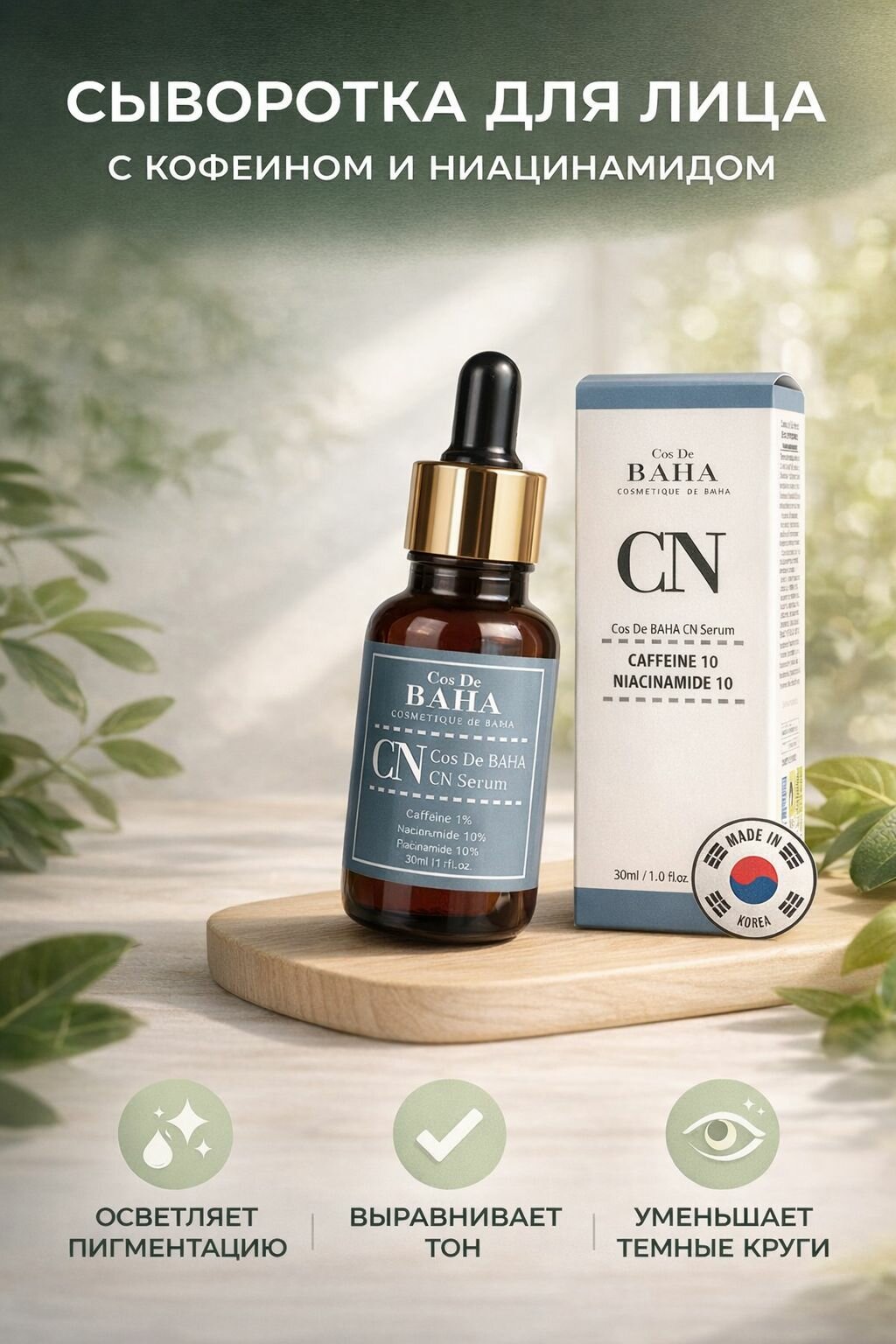 Cos de Baha Сыворотка для лица с кофеином (10%) и ниацинамидом (10%) выравнивает неравномерный тон кожи, осветляет, устраняет отечность, темные круги CN Serum 30ml (CN)