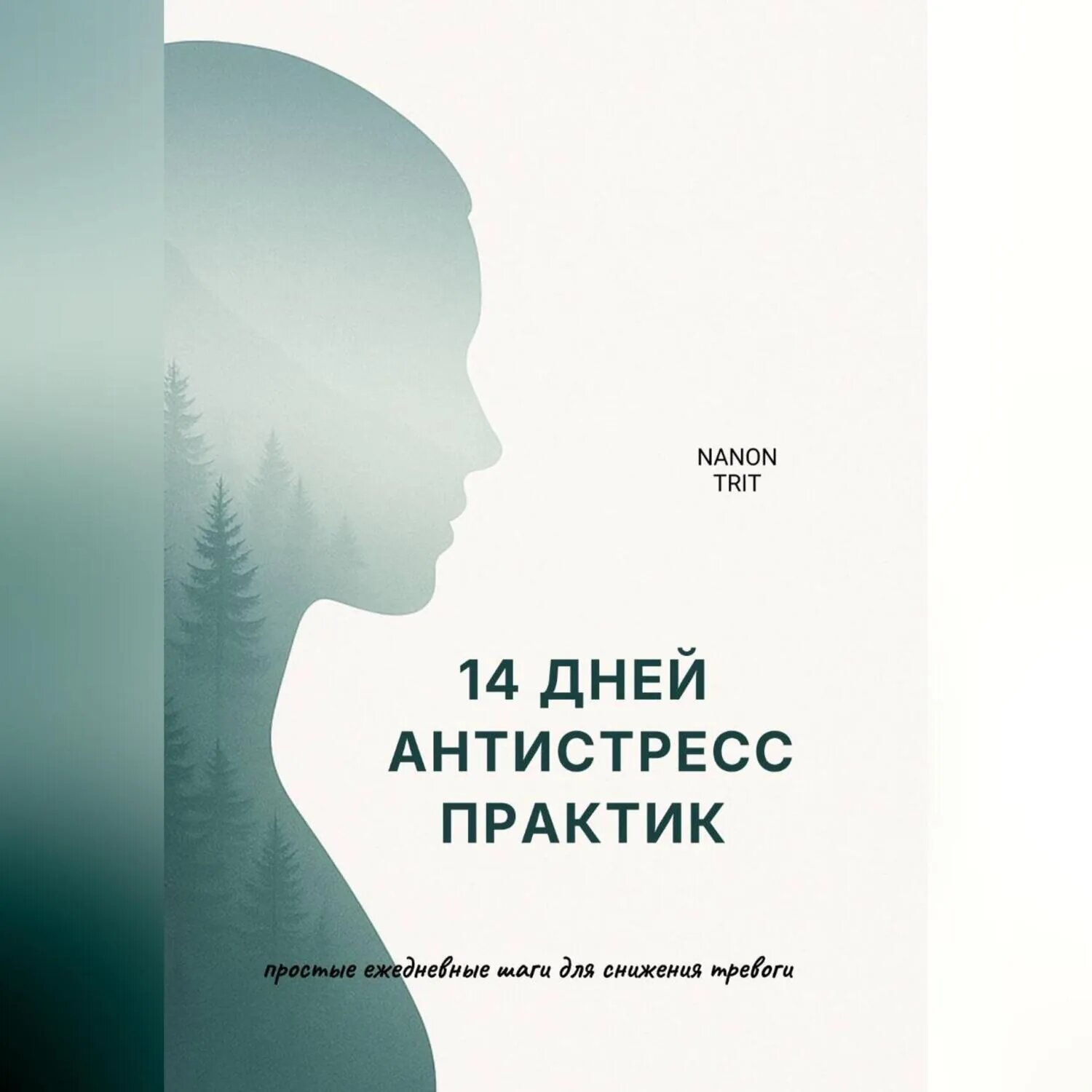 14 дней антистресс практик [Аудиокнига]