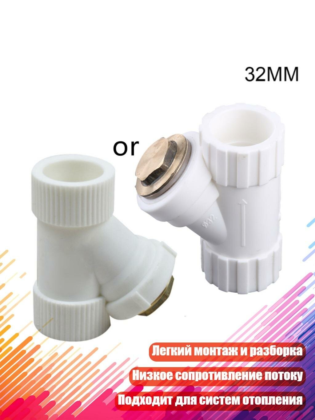 Y-образный фильтр из ППР, 32