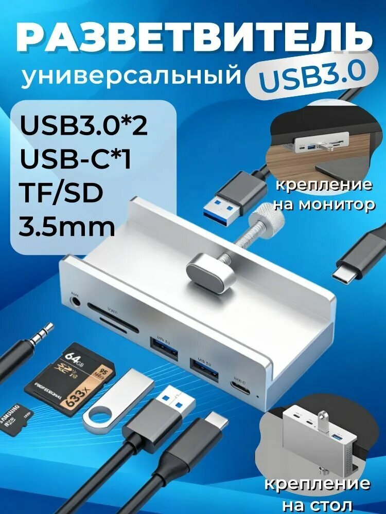 USB Hub / USB 3.0 концентратор c Алюминиевый зажим для крепления на стол или к монитору/2xUSB3.0+1xUSB-C+TF/SD+3.5mm