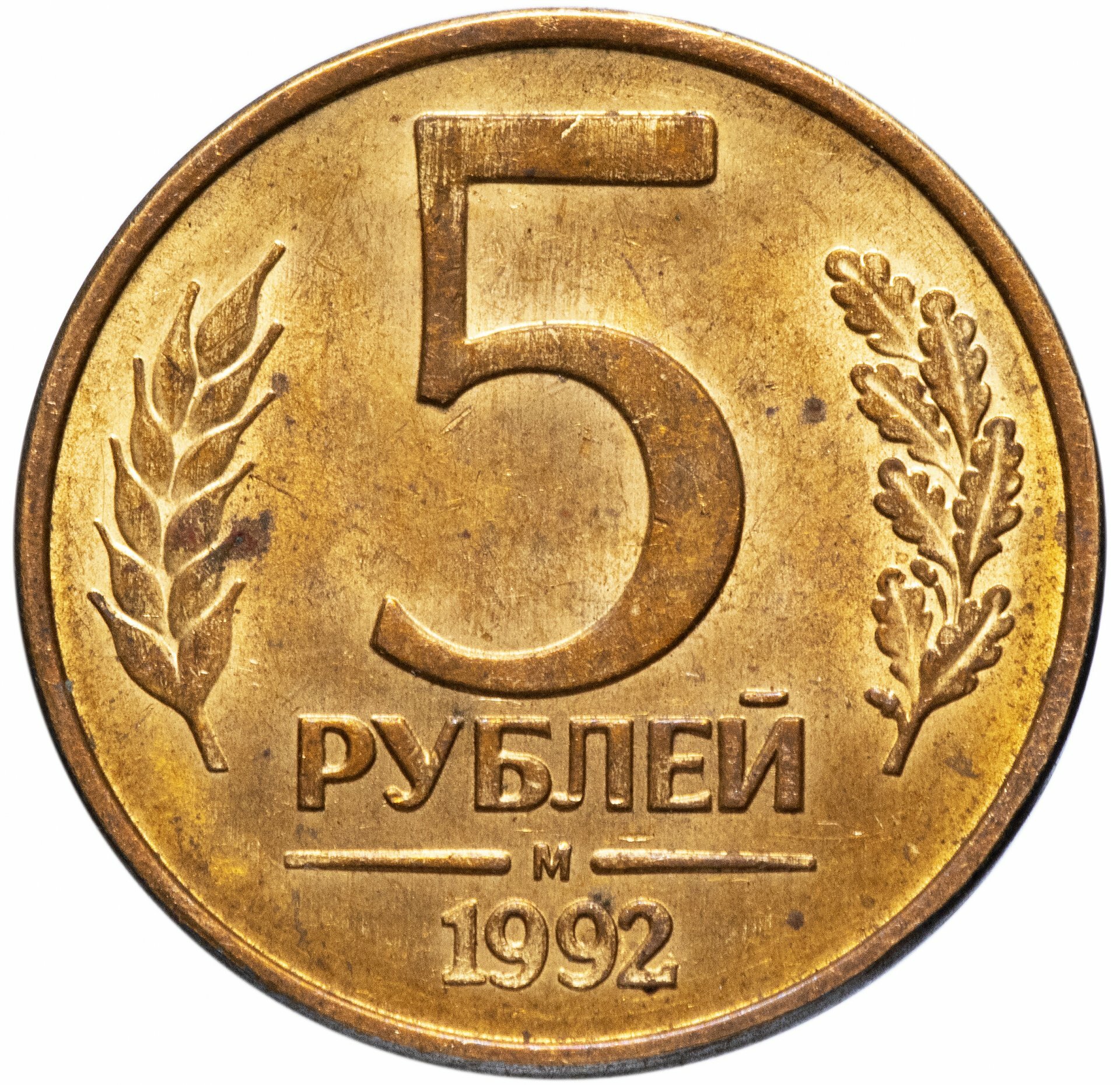 5 рублей 1992 М, Сталь, в сохранности XF-AU