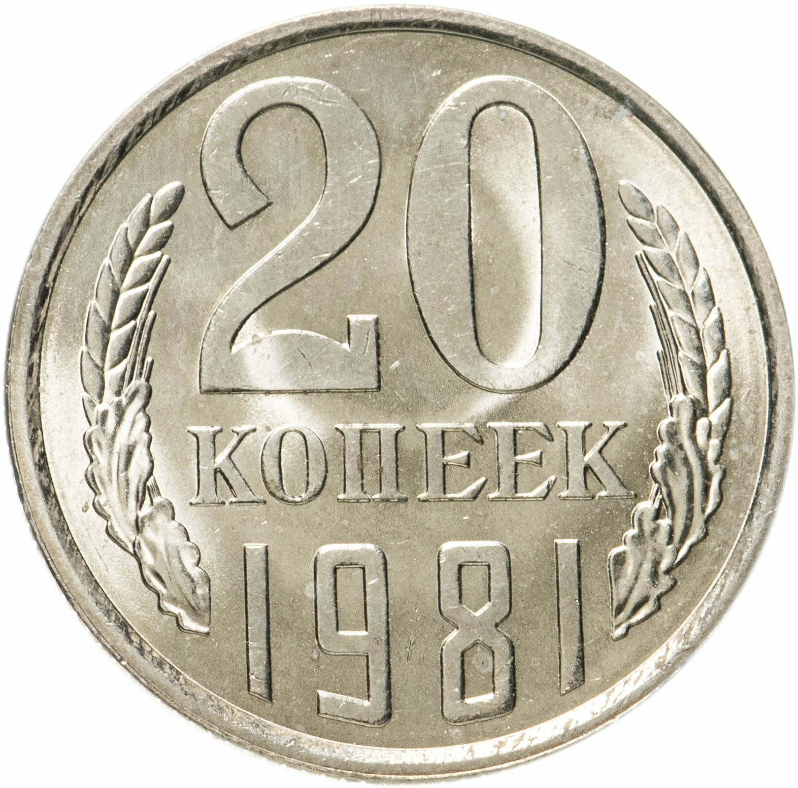 20 копеек 1981 штемпельный блеск, Мельхиор медь-никель, в сохранности AU-UNC