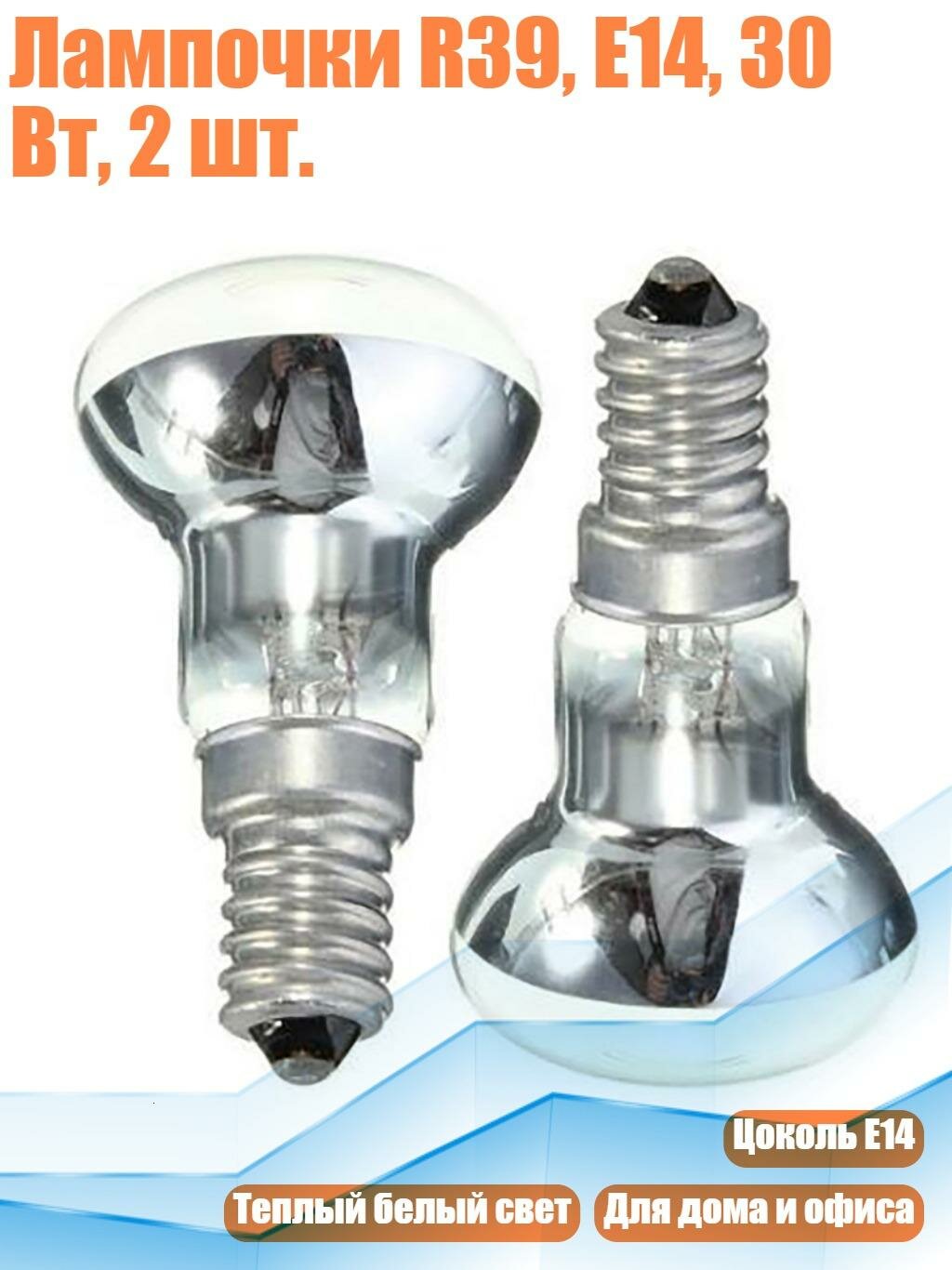 Лампочки R39, E14, 30 Вт, 2 шт.