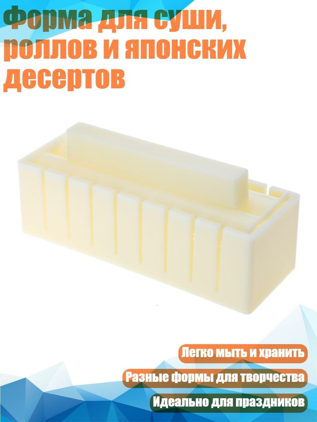 Форма для суши, роллов и японских десертов, 1