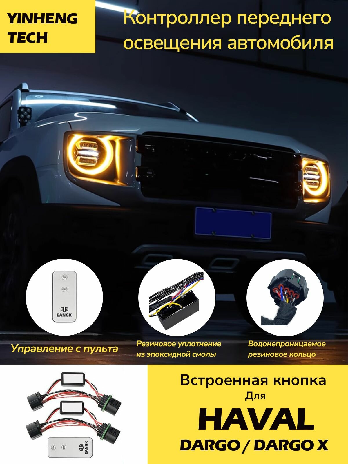 Контроллер переднего освещения Haval Dargo / Dargo X — кнопки, переключение жёлтого/белого света, неразрушающая установка
