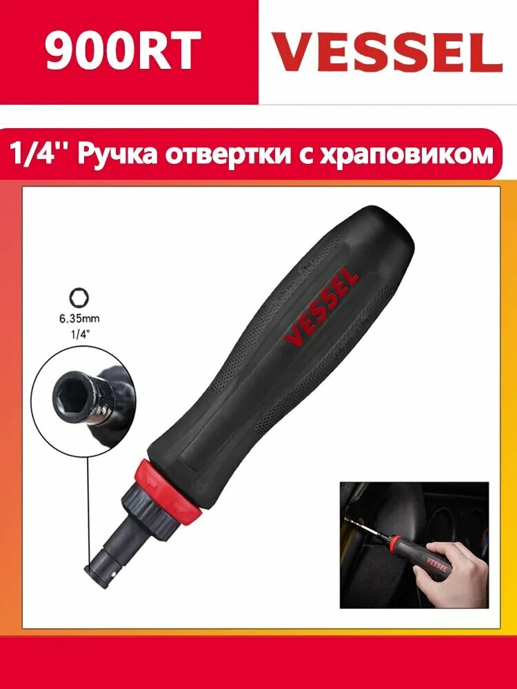 VESSEL 900RT Быстроразъемная ручка отвертки с храповым механизмом, универсальный держатель бит с шестигранной головкой 1/4"