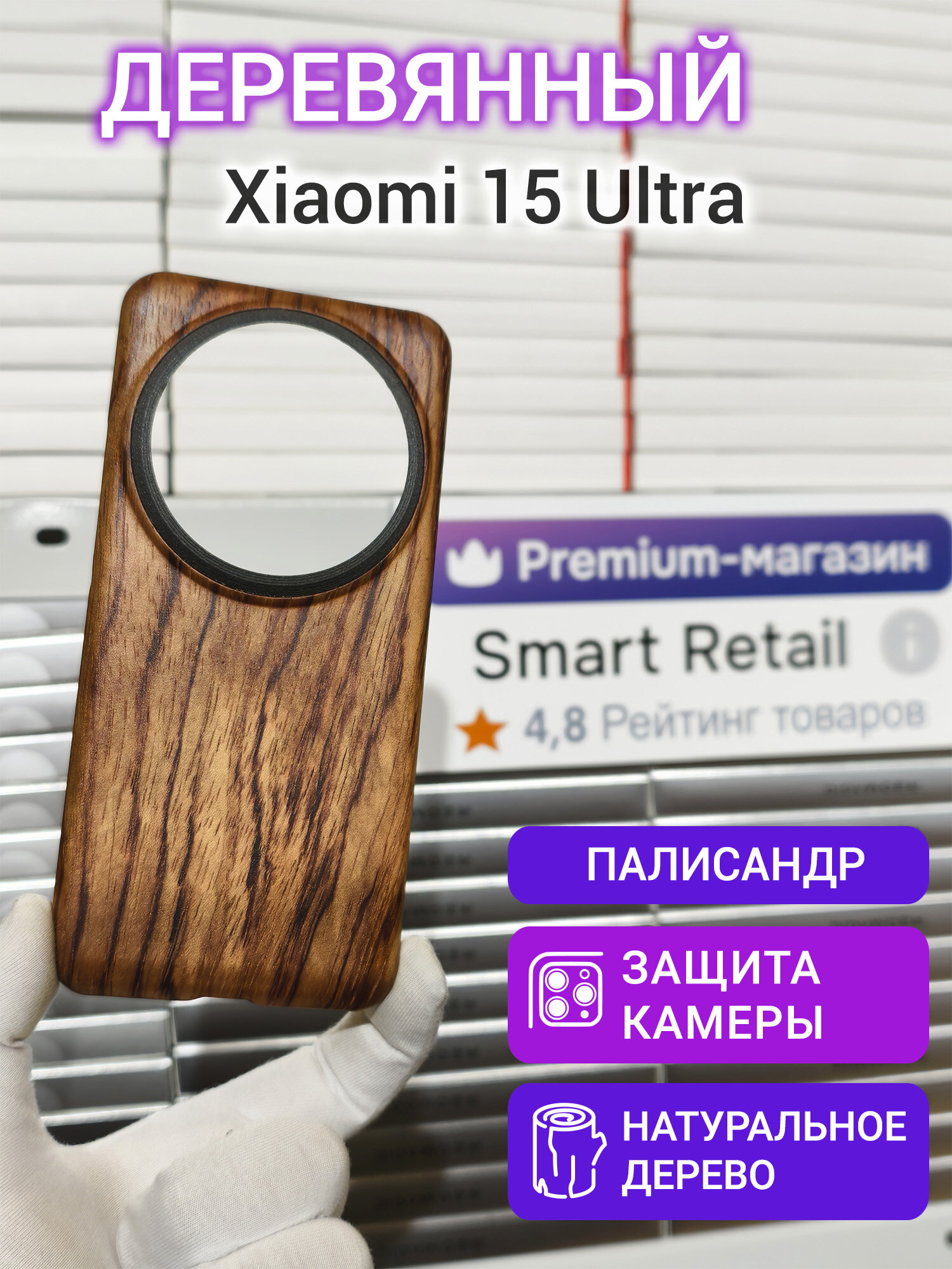 Деревянный чехол Wood Shield для Xiaomi 15 Ultra CamShield Палисандр Рио